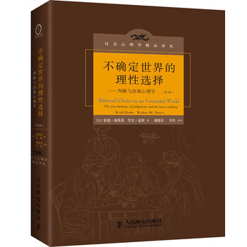 不确定世界的理性选择——判断与决策心理学(第2版)