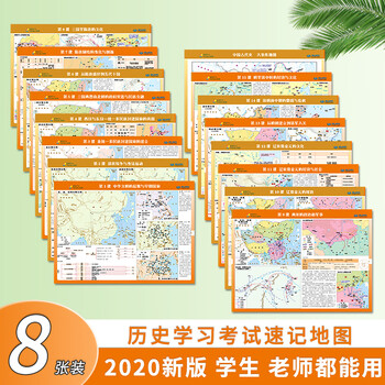 【共8张】新课标历史地图 历史学习考试速记地图 桌面速查 历史年表 历史演变地图 中国古代史大事件地