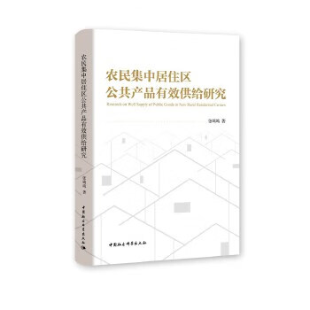 农民集中居住区公共产品有效供给研究