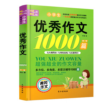小学生优秀作文1000篇黄冈作文大全3-4-5-6年级作文同步辅导作文获奖优秀作文
