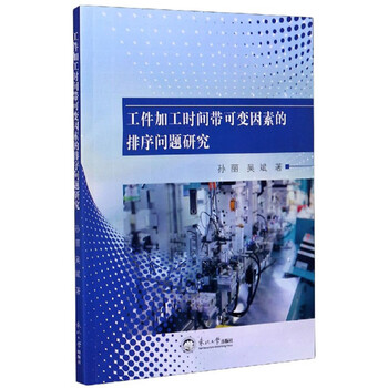 工件加工时间带可变因素的排序问题研究