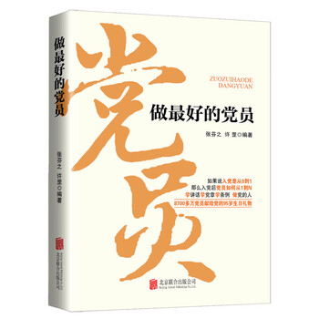 做好的党员(2016版)