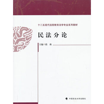 民法分论 段莉【正版图书】