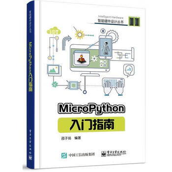 MicroPython入门指南  邵子扬  电子工业出版社  电子与通信 书籍