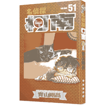 名侦探柯南51（新装再编版）