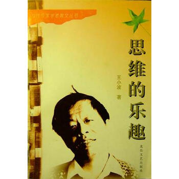 雅舍菁华 王小波