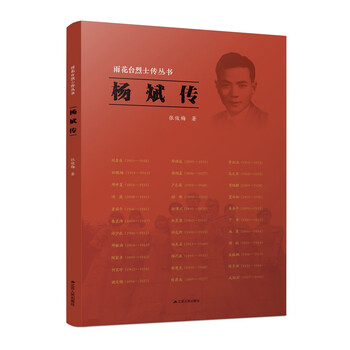 雨花台烈士传丛书：杨斌传