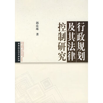 行政规划及其法律控制研究【正版图书】