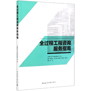 全过程工程咨询服务指南