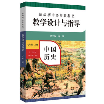 2020秋统编初中历史教科书教学设计与指导 中国历史七年级 上册（六三、五四学制均适用）