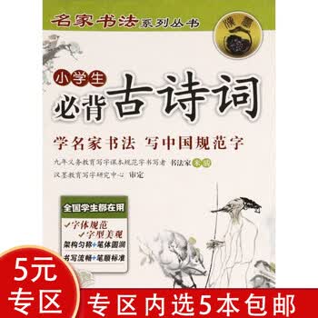【5本包邮】名家书法系列丛书： 小学生必背古诗词（学名家书法 写中国规范字）