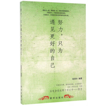 努力只为遇见更好的自己