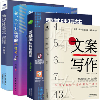 正版做一个百万级别的抖音号新媒体运营零基础玩转短视频文案写作创意实用活动营销公众号朋友圈短视频爆