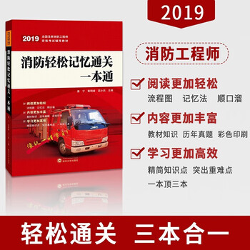 2019年一级注册消防工程师辅导教材 消防轻松记忆通关一本通 武汉大学出版社