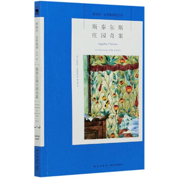 斯泰尔斯庄园奇案/阿加莎·克里斯蒂作品