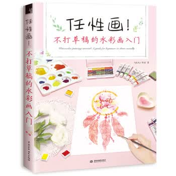 任性画！不打稿的水彩画入门
