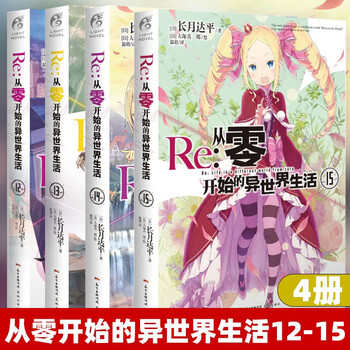 【任意选链接】天闻角川小说画集 从零开始的异世界生活日本动漫轻小说从零开始的异世界生活 4册 从零开始的异世界生活12-13-14-15