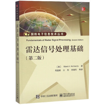 雷达信号处理基础(第2版)/国防电子信息技术丛书