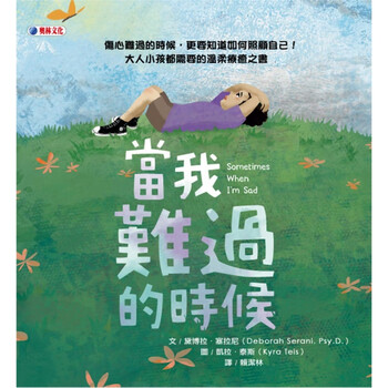 台版 当我难过的时候 教会孩子面对脆弱的勇气人气插画儿童绘本