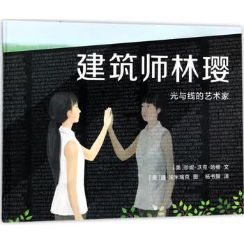建筑师林璎(光与线的艺术家)(精)
