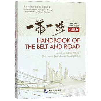 U盘一带一路小词典(中英文版)(精)/中国社会科学院国家全球战略智库