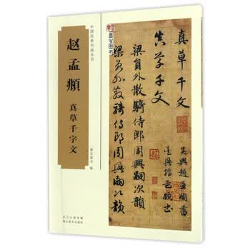 赵孟頫真草千字文/中国经典书画丛书