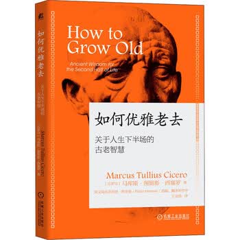 如何优雅老去 关于人生下半场的古老智慧