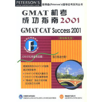 GMAT机考成功指南2001【正版图书】