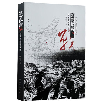 延安秘密：中共西北局隐蔽斗争纪实