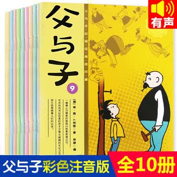 父与子书全集10册 彩色注音版完整二年级 漫画书小学生三年级课外书儿童一年级搞笑故事书绘本