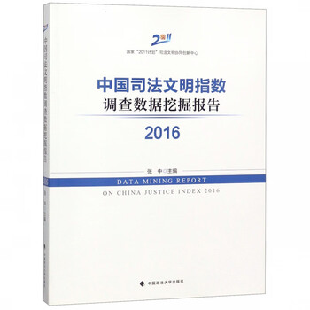 中国司法文明指数调查数据挖掘报告(2016)