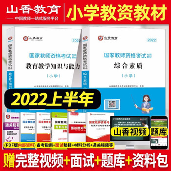 山香教育2022年小学教师证资格证考试教材真题套装香山小教资笔试资料广东山东河南河北  综合素质+教育教学知识与能力  教材  2本