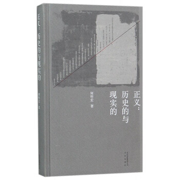 正义--历史的与现实的(精)