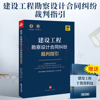 2021新书 建设工程勘察设计合同纠纷裁判指引