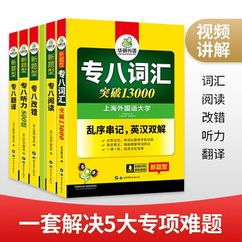 专八套装6本 华研外语 备考2022年 新题型  英语八级词汇阅读改错听力翻译专项训练