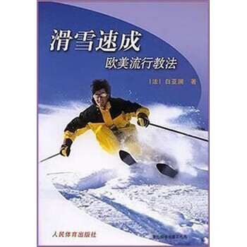 保证正版 滑雪速成：欧美流行教法 [法]白亚谰 人民体育出版社 9787500933137