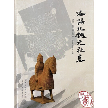 洛阳北魏元祉墓 9787534875830