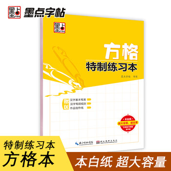 墨点字帖 方格特制练习本 硬笔书法临摹练字本 帖成人行楷书钢笔字帖硬笔书法字帖小楷字帖