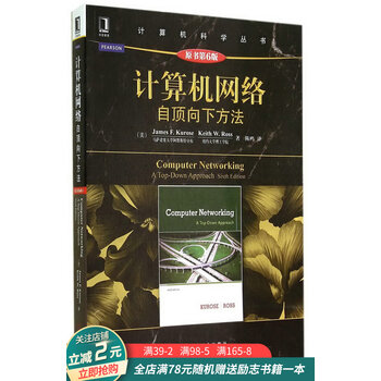 计算机网络第6版：自顶向下方法