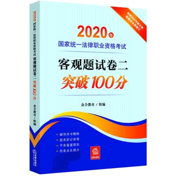 2020年国家统一法律职业资格考试客观题试卷二突破100分