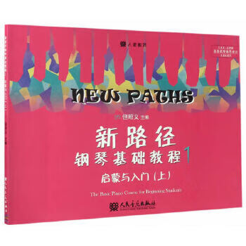 (苏州门店专用)新路径钢琴基础教程(1)