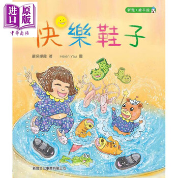 快乐鞋子 新雅 绘本馆 港台原版 严吴婵霞 新雅文化 精装童书
