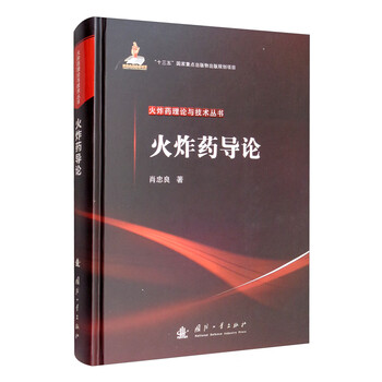 火炸药导论