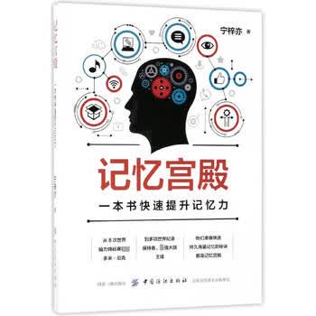 记忆宫殿(一本书快速提升记忆力)