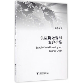 供应链融资与农户信贷
