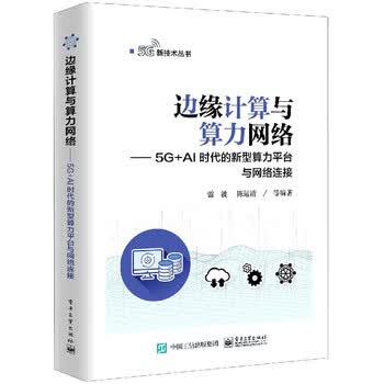 边缘计算与算力网络--5G+AI时代的新型算力平台与网络连接/5G新技术丛书