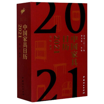 {正版新书}中国家具日历20219787521908381