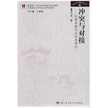 冲突与对接 武小凤【正版图书】