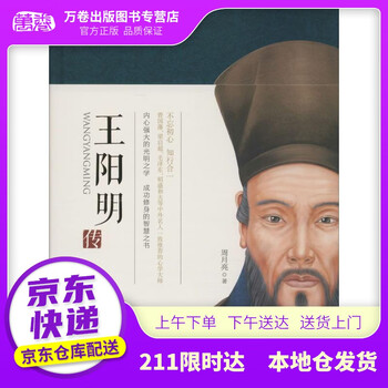 【新华书店 自营京送】王阳明传 周月亮 著 长江文艺出版社