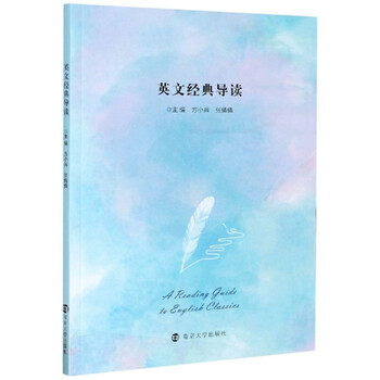 英文经典导读/方小兵,张倩倩